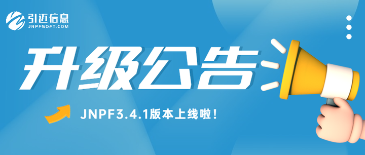 引迈信息｜JNPF3.4.1系统升级公告 - 知乎