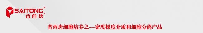 普西唐细胞培养之密度梯度介质和细胞分离 - 知乎