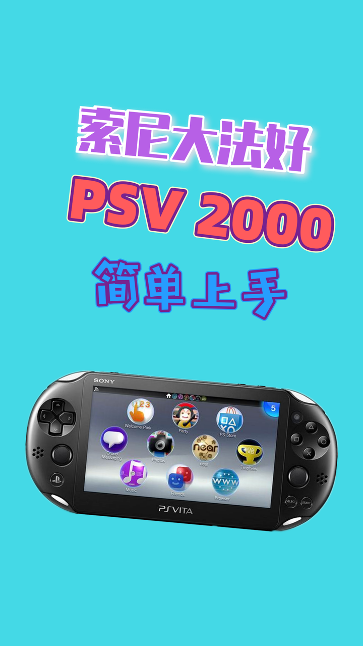 索尼大法好！PSV 2000简单上手 - 知乎