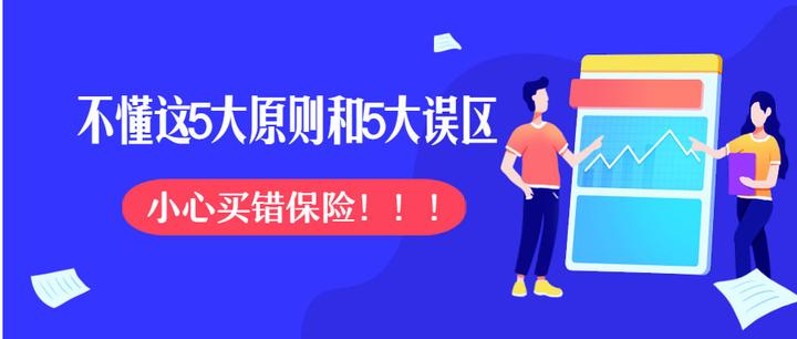 不懂这5大原则和5大误区，当心买错保险！！！ 知乎