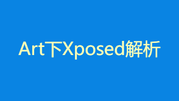 Art下Xposed解析整理 - 知乎