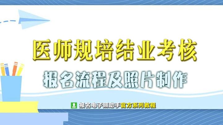 住院医师规培结业考试报名流程及免冠证件照电子版处理指南 知乎