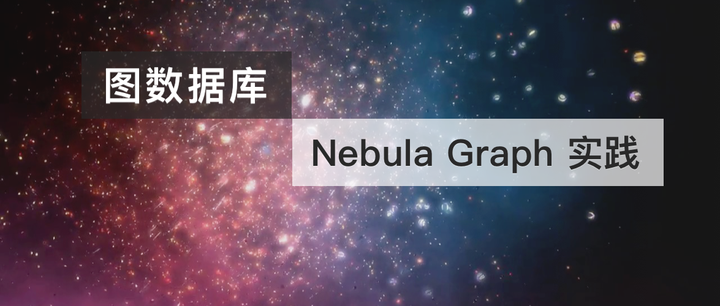 使用图数据库 Nebula Graph 数据导入快速体验知识图谱 OwnThink - 知乎