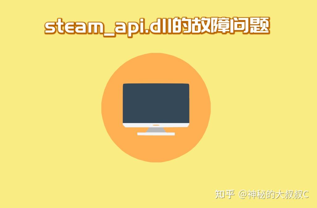 详细解析如何处理“由于找不到steam_api.dll,无法继续执行代码” - 知乎