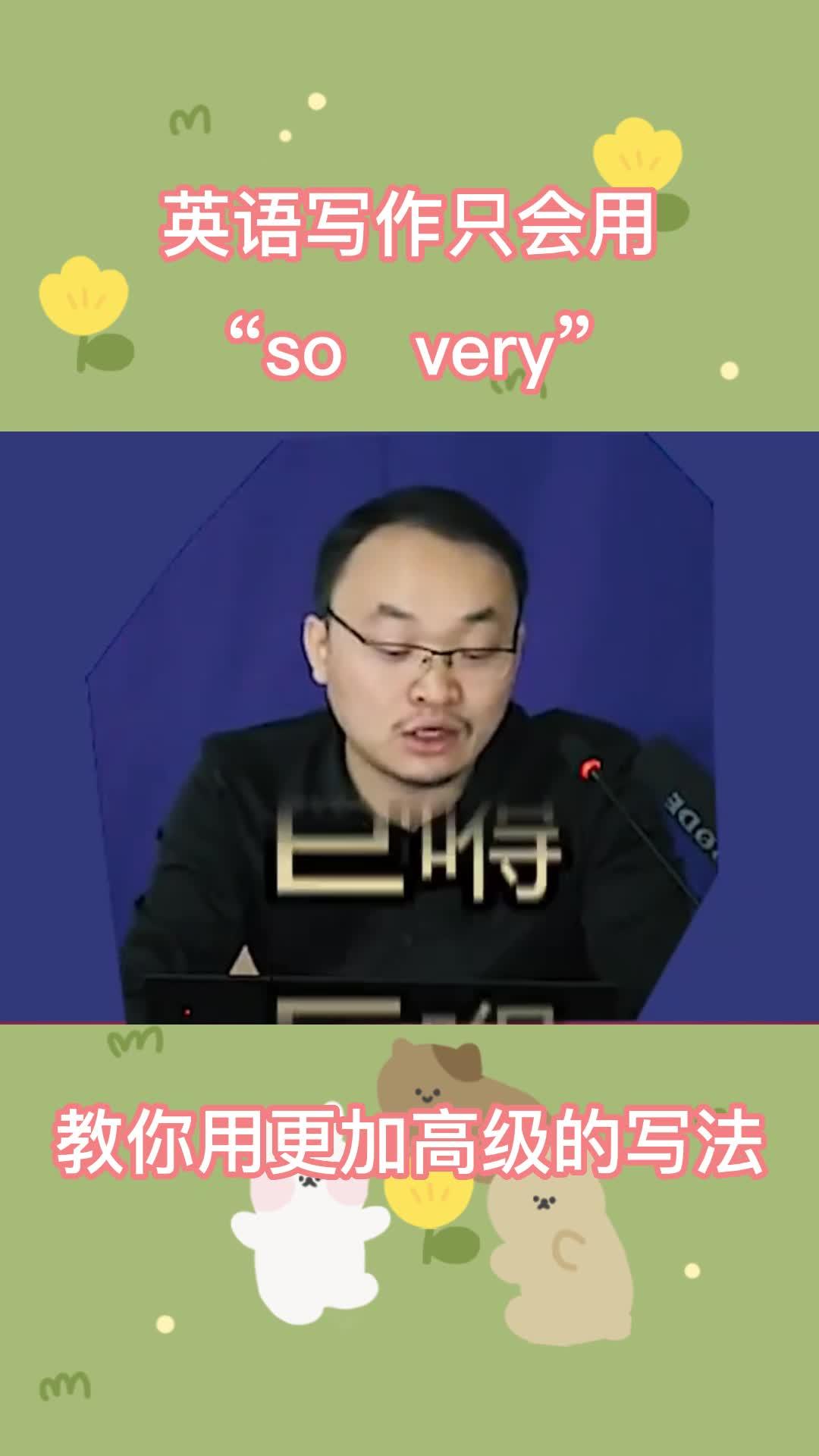 英语写作只会so？very ？英语专家教你更高级表达方式 - 知乎