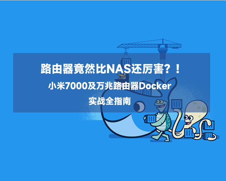 路由器竟然比NAS还厉害？！小米7000及万兆路由器Docker实战全指南 - 知乎