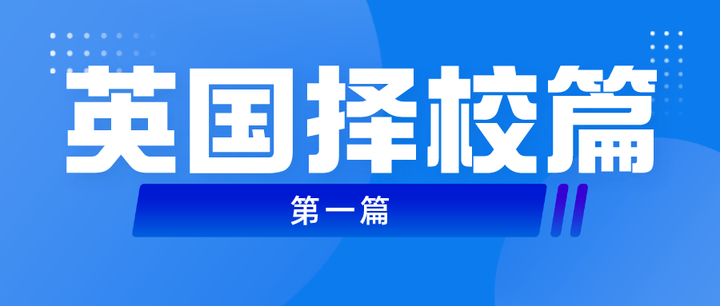 英国择校系列来啦~第一篇 - 知乎