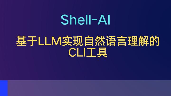 Shell-AI：基于LLM实现自然语言理解的CLI工具 - 知乎