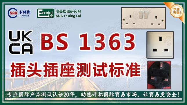 英国插头插座BS1363测试认证怎么做 - 知乎