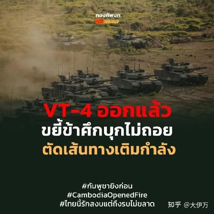 攻占75平方公里土地！泰国陆军倾巢而出：T-84M和VT-4坦克，谁表现更出色？ - 知乎
