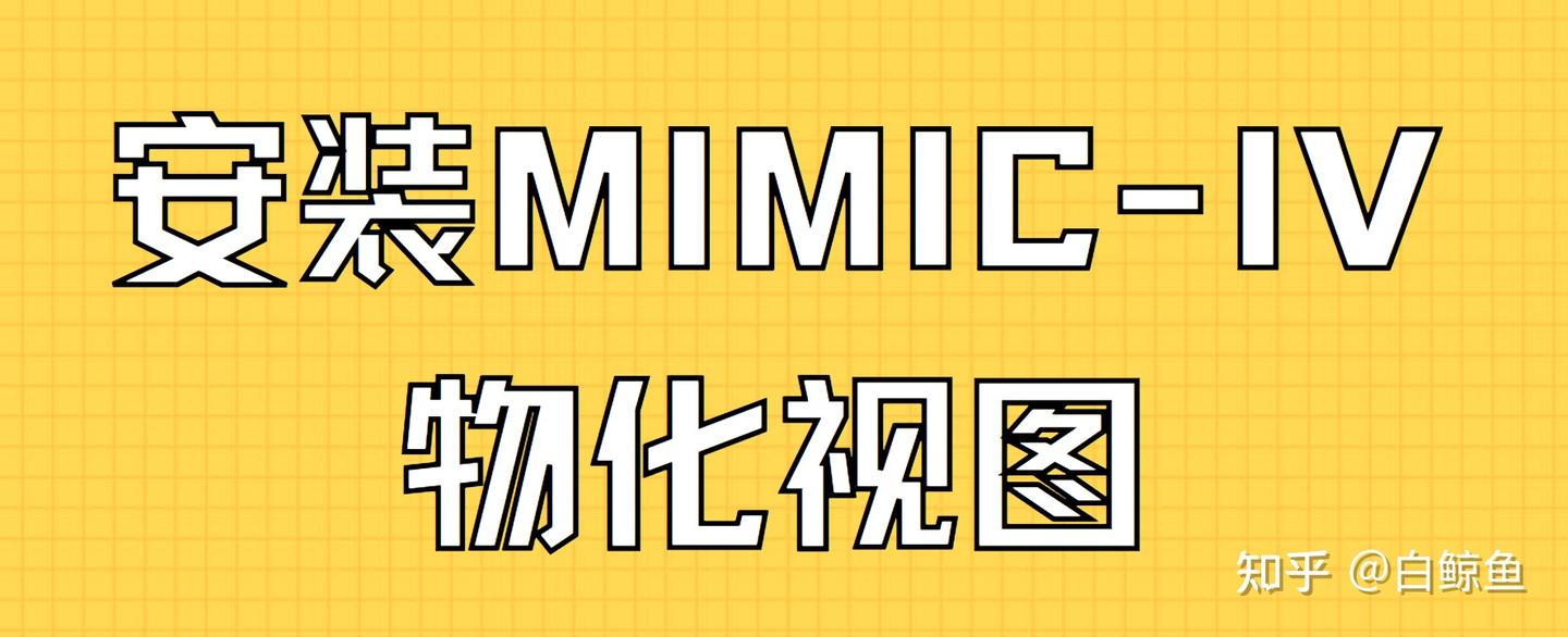 手把手教会你认识跟安装MIMIC-IV物化视图 - 知乎