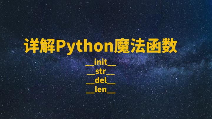 详解Python魔法函数，__init__，__str__，__del__ - 知乎