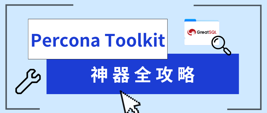 Percona Toolkit 神器全攻略 - 知乎
