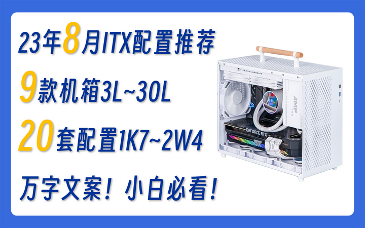 23年8月ITX小机箱配置推荐 9款3L~30L机箱 20套1K7~2W4各个价位的高性价比配置 学生党搬家党工地党必备 万字文案小白必看 - 知乎