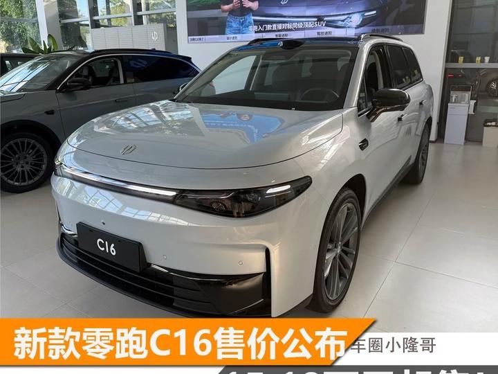 2026款零跑C16售价公布，增配降价，15.18万元起售！ - 知乎