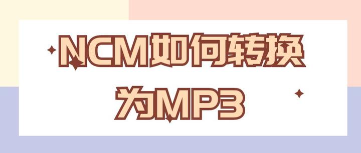 ncm怎么转mp3？分享三个宝藏工具！ - 知乎