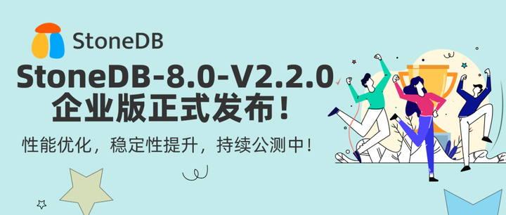 StoneDB-8.0-V2.2.0 企业版正式发布！性能优化，稳定性提升，持续公测中！ - 知乎