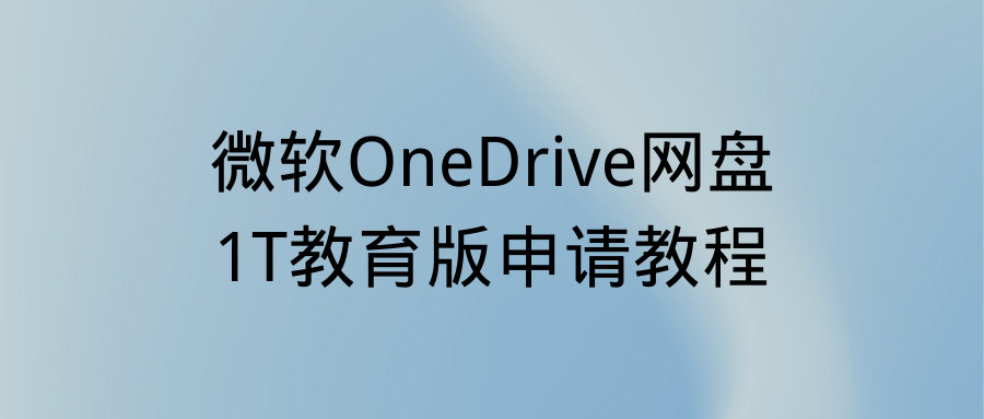 微软OneDrive网盘-1T教育版申请教程 - 知乎