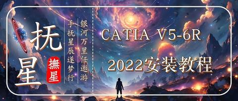CATIA V5-6R 2022安装教程 | 附安装包 - 知乎