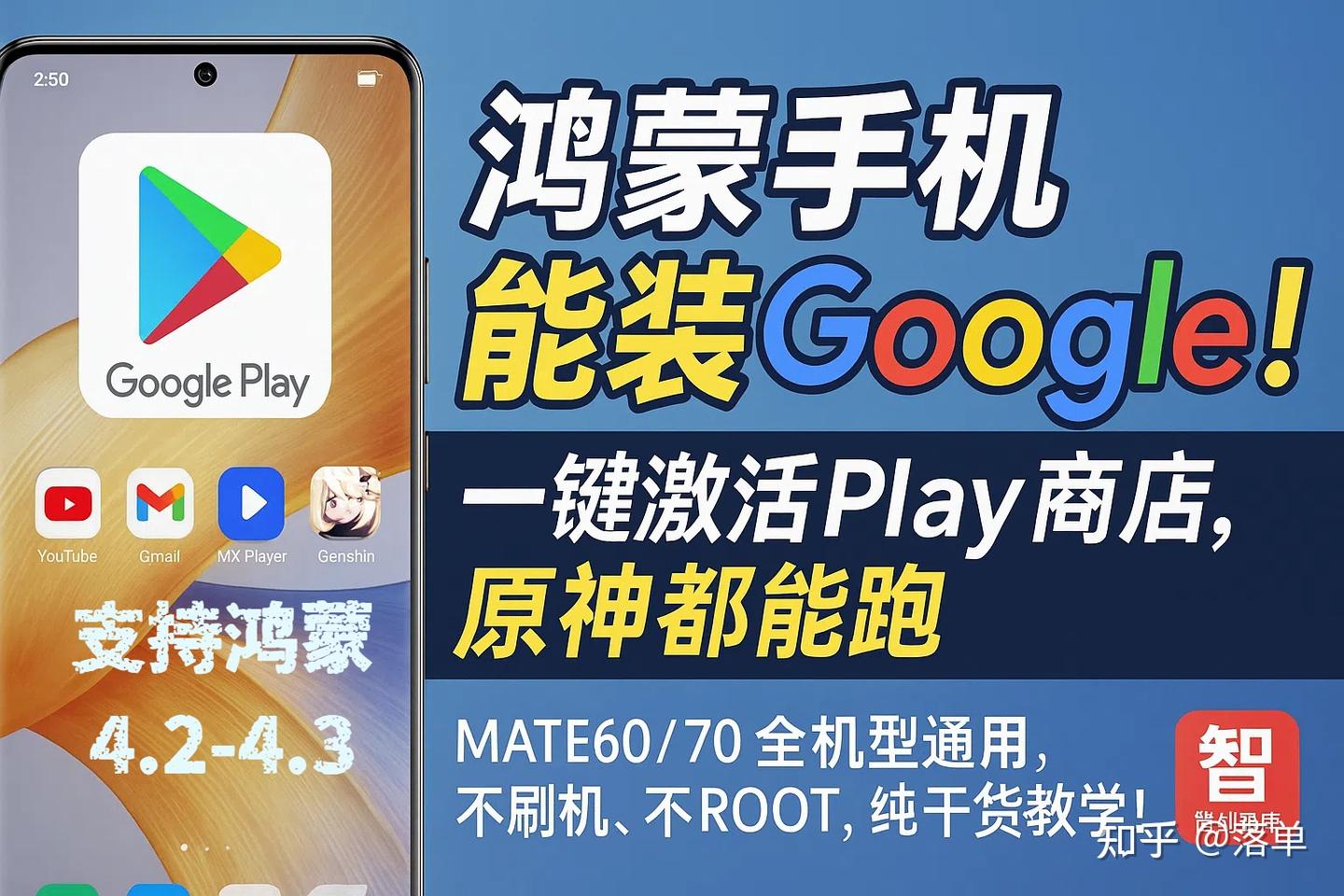 别羡慕海外机型！华为/mate70/60全系安装鸿蒙4.3用户专属谷歌安装教程来了 - 知乎