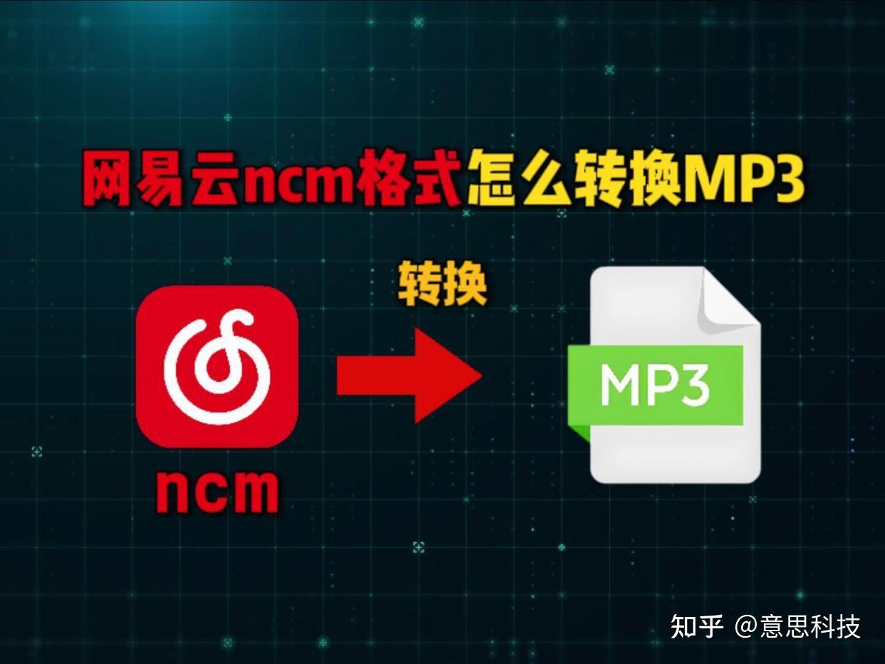 ncm格式转换mp3：4种方法，批量ncm转mp3格式！其实很简单 - 知乎
