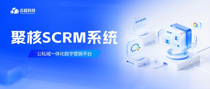 私域营销瓶颈难破？云起科技深挖需求，聚核 SCRM “无感触达” 7 天飙升 38% 转化率 - 知乎
