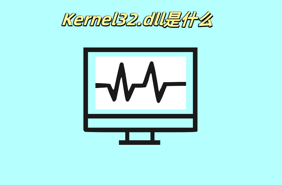 电脑文件kernel32.dll如何修复？教你彻底解决kernel32.dll无法定位问题 - 知乎