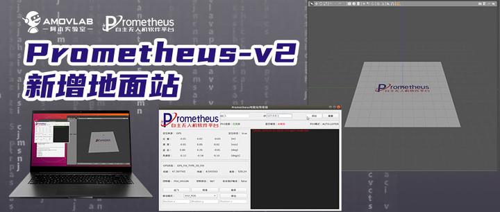 Prometheus-v2新增地面站，助力高效研发！ - 知乎