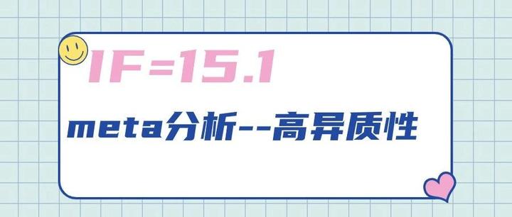 【meta分析】 IF15.1！处理好高异质性，你也能发高分SCI！ - 知乎