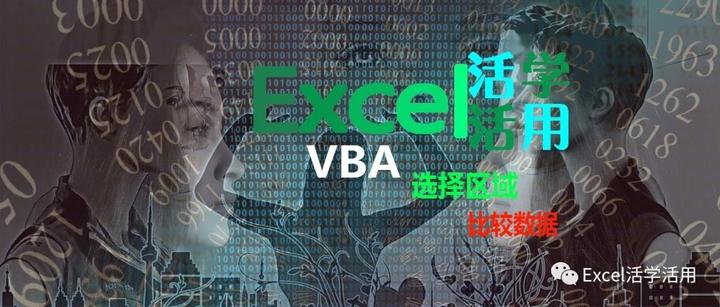Excel VBA 两表格区域数据比较 - 知乎