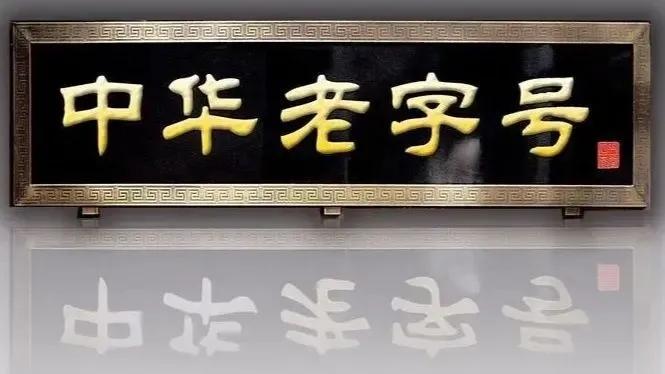 中华老字号：传承百年品牌故事 - 知乎