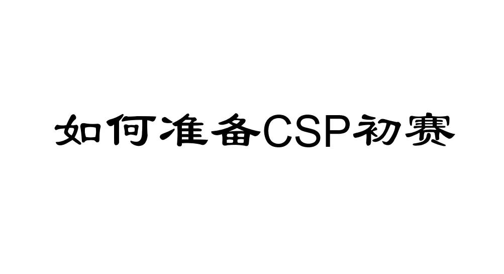 如何开始准备csp考试？ - 知乎
