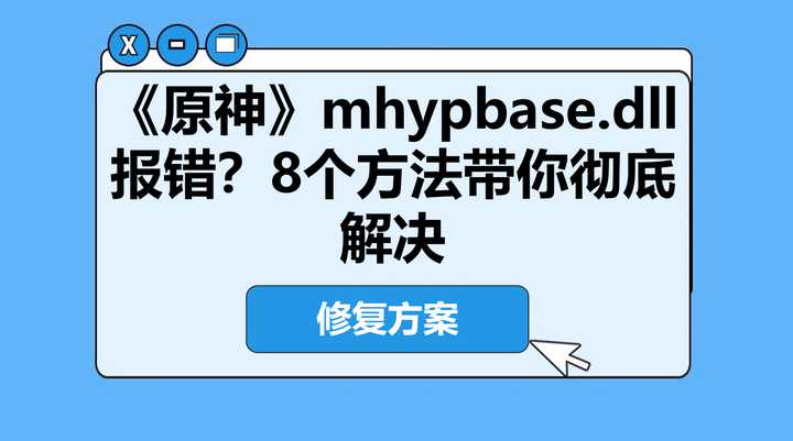 《原神》mhypbase.dll 报错？8个方法带你彻底解决 - 知乎