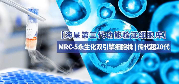 【海星第三代功能验证细胞库】MRC-5永生化双引擎细胞-传代超20代 - 知乎