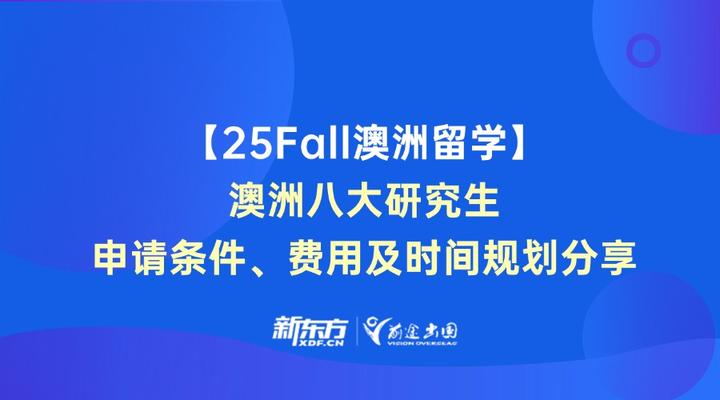 25Fall澳洲留学|澳洲八大研究生申请攻略大分享！附时间节点 - 知乎