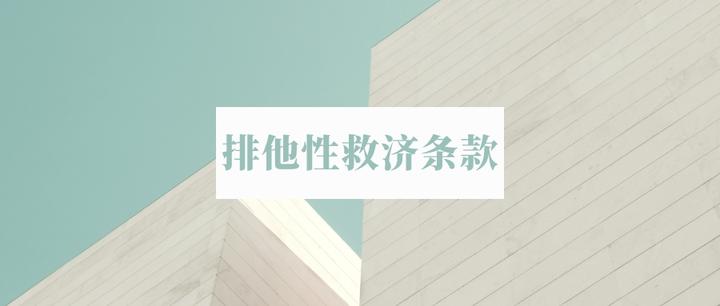 英文合同中的排他性救济条款Exclusive Remedy - 知乎