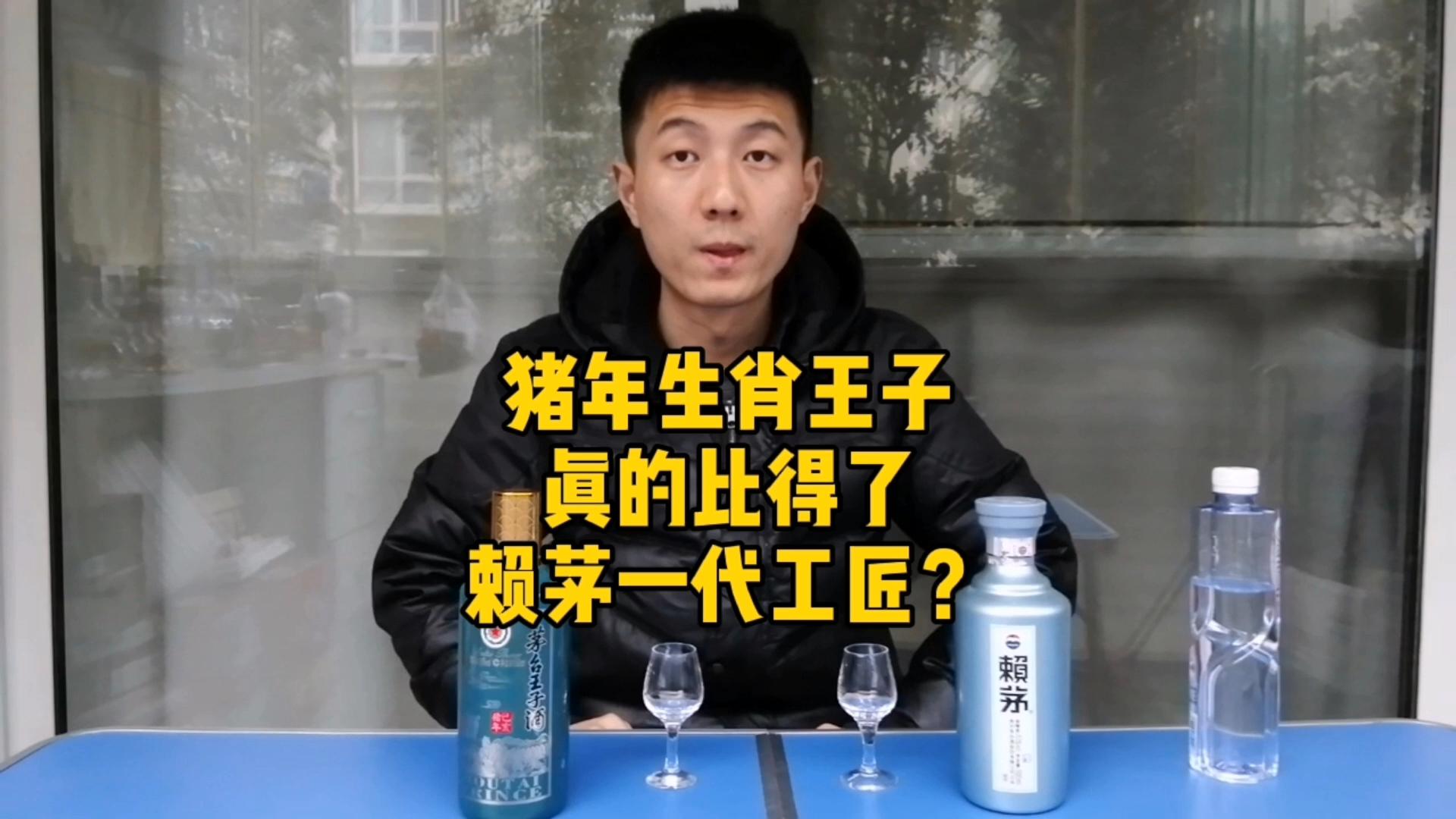 茅台生肖王子酒和赖茅一代工匠的对比品鉴 - 知乎