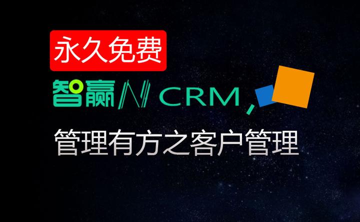 永久免费的智赢ncrm系统，客户管理有何特色 - 知乎