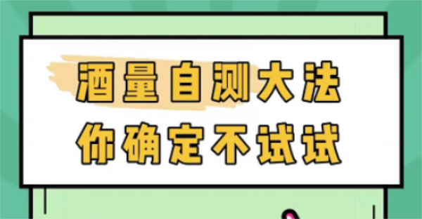 10s教你自测你的酒量 知乎