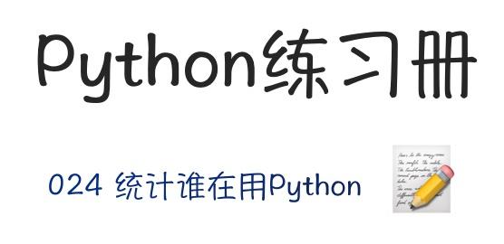 📝 Python练习册 | 024_统计谁在用Python - 知乎