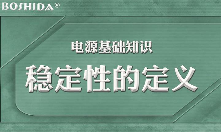 BOSHIDA电源模块 电源基础知识 稳定性的定义 - 知乎