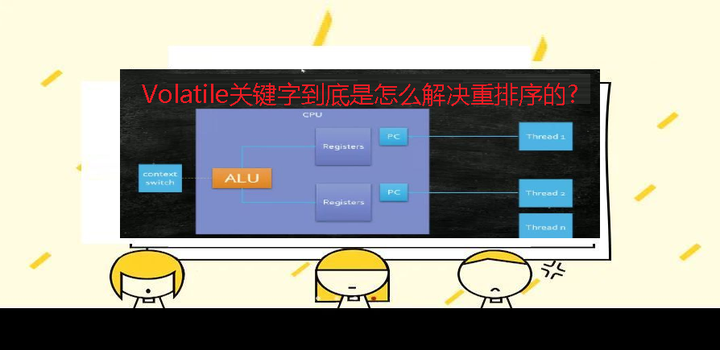 Java内存中的Volatile关键字到底是怎么解决重排序的? - 知乎