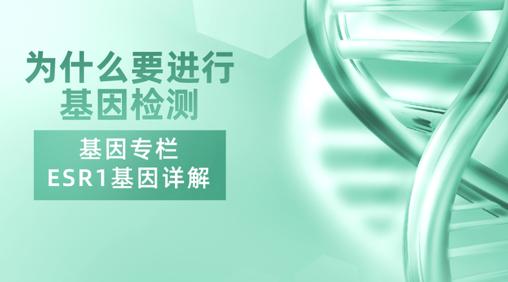基因专栏——ESR1基因详解 - 知乎