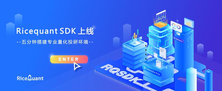 Ricequant SDK 米筐本地量化投研套件正式上线 | 从云端落地，更自由可控 - 知乎