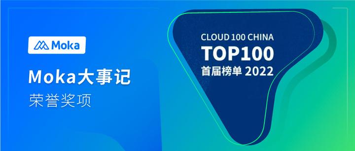 Moka入选2022「Cloud 100 China」榜单 - 知乎