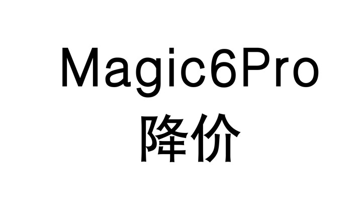 2024年荣耀Magic6 Pro 618会降价吗？ 荣耀magic6pro还值得买吗？荣耀 magic6pro哪个颜色好看？ - 知乎