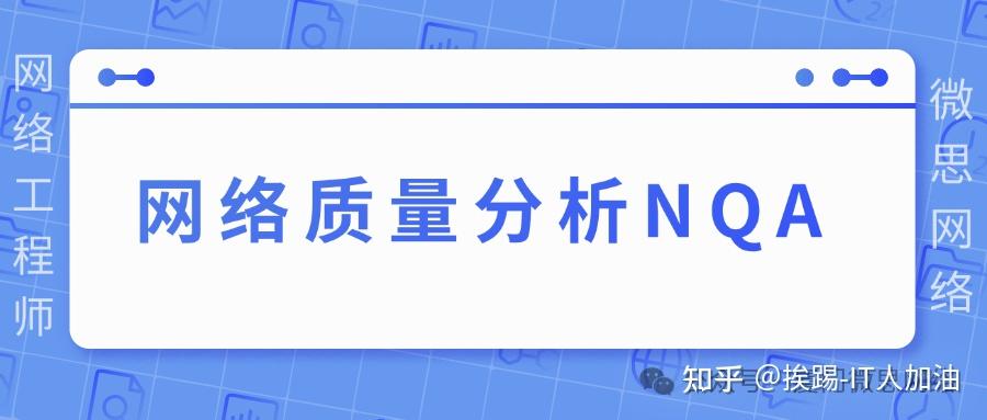 网络质量分析NQA - 知乎