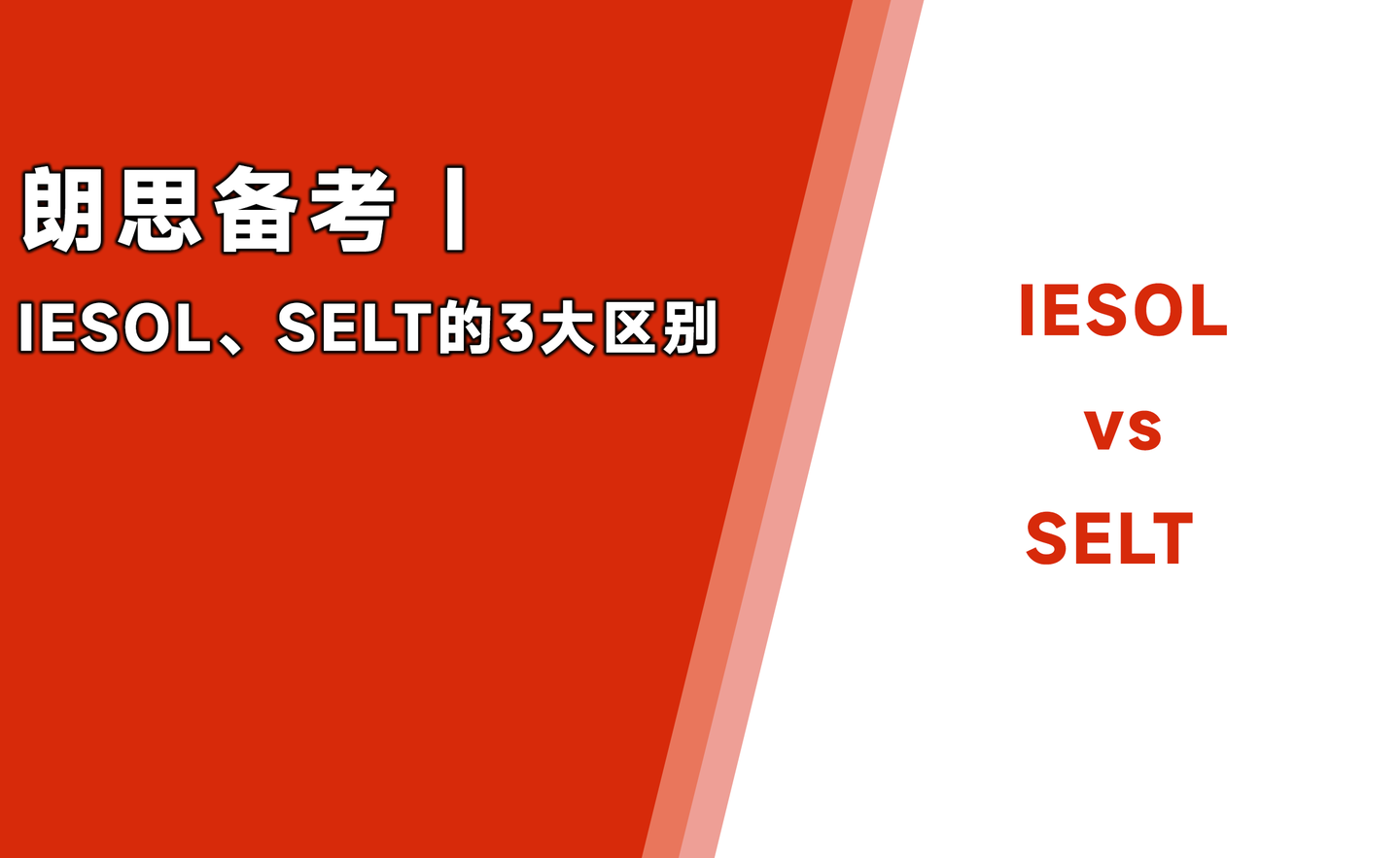 朗思备考｜IESOL和SELT的3大区别 - 知乎