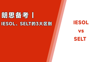 朗思备考｜IESOL和SELT的3大区别 - 知乎