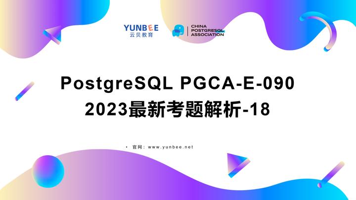 云贝教育 | PostgreSQL PGCA题目解析-2 - 知乎